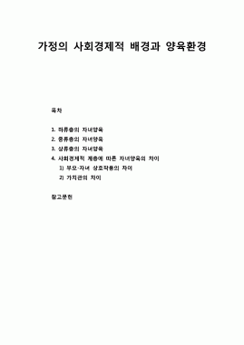 [부모교육] 가정의 사회경제적 배경과 양육환경 - 하류층의 자녀양육, 중류층의 자녀양육, 상류층의 자녀양육, 사회경제적 계층에 따른 자녀양육의 차이-1페이지