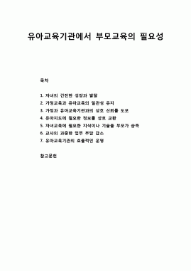 [부모교육] 유아교육기관에서 부모교육의 필요성-1페이지