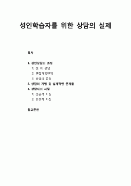 [평생교육] 성인학습자를 위한 상담의 실제 - 성인상담의 과정, 상담의 기법 및 실제적인 문제들, 상담자의 자질-1페이지