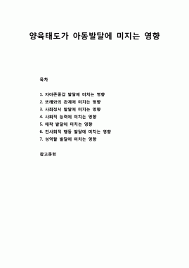 [부모교육] 양육태도가 아동발달에 미지는 영향 - 자아존중감 발달, 또래와의 관계, 사회정서 발달, 사회적 능력, 애착 발달, 친사회적 행동 발달, 성역할 발달 등에 미치는 영향-1페이지