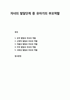 [부모교육] 자녀의 발달단계 중 유아기의 부모역할 - 성격 발달, 신체적 발달, 자율성 발달, 지적 발달, 사회성 발달에 따른 부모의 역할-1페이지