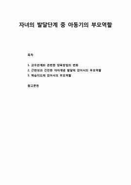 [부모교육] 자녀의 발달단계 중 아동기의 부모역할 - 교우관계와 관련한 양육방법의 변화, 근면성과 건전한 자아개념 발달에 있어서의 부모역할, 학습지도에 있어서의 부모역할-1페이지