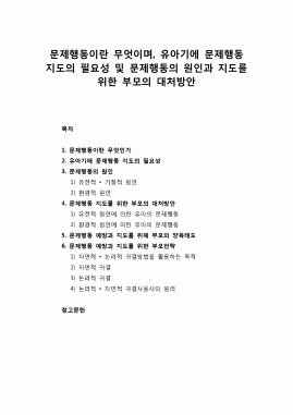 [부모교육] 문제행동이란 무엇이며, 유아기에 문제행동 지도의 필요성 및 문제행동의 원인과 지도를 위한 부모의 대처방안-1페이지