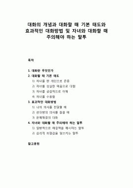 [부모교육] 대화의 개념과 대화할 때 기본 태도와 효과적인 대화방법 및 자녀와 대화할 때 주의해야 하는 말투-1페이지