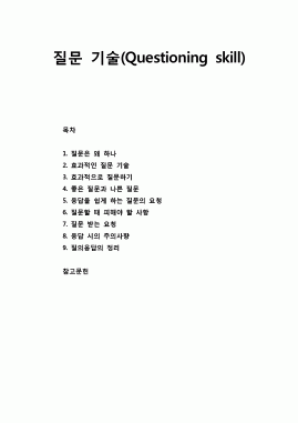 [평생교육] 질문 기술(Questioning skill) - 효과적인 질문기술, 좋은 질문과 나쁜 질문, 응답을 쉽게 하는 질문의 요청, 질문할 때 피해야 할 사항, 질문 받는 요청과 응답 시의주의사항 등-1페이지