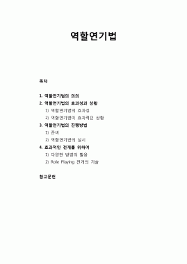 [평생교육] 역할연기법의 의의와 효과성 및 상황, 역할연기법의 진행방법, 효과적인 전개를 위하여(다양한 방법의 활용, Role Playing 전개의 기술)-1페이지