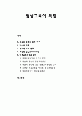 [평생교육] 평생교육의 특징 - 교육과 학습에 대한 연구, 학습자 연구, 제도와 조직 연구, 특성화 연구, 평생교육방법과 발전-1페이지