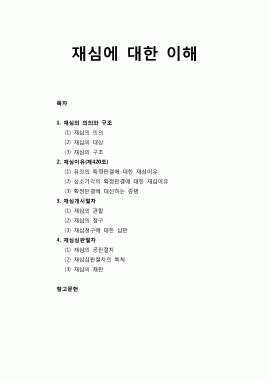 [형사소송법] 재심에 대한 이해 - 재심의 의의와 구조, 재심이유(제420조), 재심개시절차, 재심심판절차-1페이지