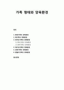 [부모교육] 가족 형태와 양육환경 - 확대가족의 양육환경, 핵가족의 양육환경, 편부모가족의 양육환경, 재구성가족의 양육환경, 공동가족의 양육환경, 맞벌이가족의 양육환경-1페이지