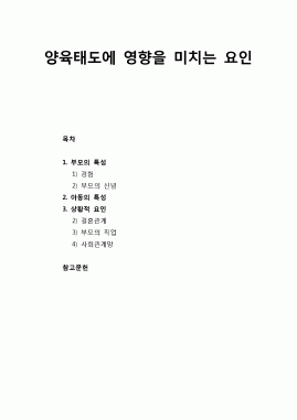 [부모교육] 양육태도에 영향을 미치는 요인 - 부모의 특성(경험, 부모의 신념), 아동의 특성, 상황적 요인(결혼관계, 부모의 직업, 사회관계망)-1페이지