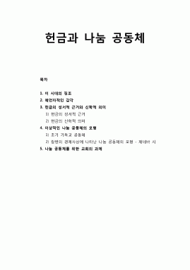 [교회와 신앙] 헌금과 나눔 공동체 - 이 시대의 징조, 예언자적인 감각, 헌금의 성서적 근거와 신학적 의미, 이상적인 나눔 공동체의 모형, 나눔 공동체를 위한 교회의 과제-1페이지