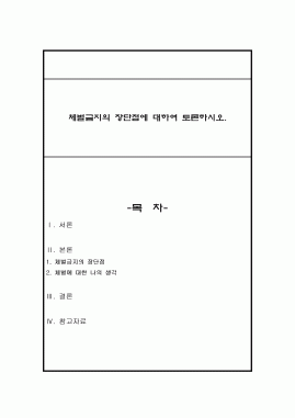 체벌금지의 장단점에 대하여 토론하시오-1페이지