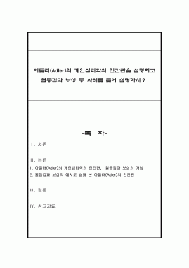 아들러(Adler)의 개인심리학의 인간관을 설명하고 열등감과 보상 등 사례를 들어 설명하시오-1페이지