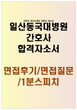 일산동국대병원자소서 동국대학교일산병원자기소개서 일산동국대병원면접후기/동국대학간호사1분자기소개서 동국대학교 일산병원 간호사 자기소개서 일산동국대병원자소서 동국대학교병원 자소서 면접-1페이지