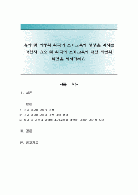 유아 및 아동의 외국어 조기교육에 영향을 미치는 개인차 요소 및 외국어 조기교육에 대한 자신의 의견을 제시하세요-1페이지