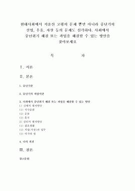 현대사회에서 저출산 고령의 문제 뿐만 아니라 중년기의 실업,  우울,  자살 등의 문제도 심각하다. 사회에서 중년위기 해결 또는 과업을 해결할 수 있는 방안을 찾아보세요 [중년위기]-1페이지