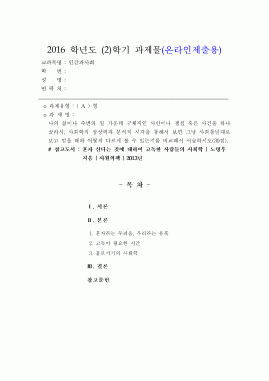 [인간과사회][독후감][서평][혼자 산다는 것에 대하여 고독한 사람들의 사회학] 고독, 홀로서기, 고독이 필요한시간-1페이지