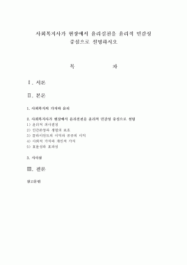 사회복지사가 현장에서 윤리실천을 윤리적 민감성 중심으로 설명 : 윤리적민감성-1페이지