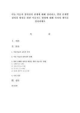 아동 미술과 창의성의 관계에 대해 정리하고,  발달 단계별 창의성 향상을 위한 미술지도 방법에 대해 각자의 생각을 정리 [창의성]-1페이지