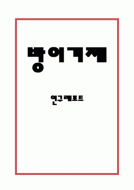 [ 방어기제 연구레포트 ] 방어기제 개념,특성,종류분석및 방어기제 다양한 사례분석과 내가사용하는 방어기제 사례소개와 나의의견-1페이지