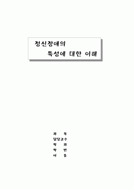 정신장애의 특성에 대한 이해 (정신장애인의 특성 1. 정의 2. 전반적인 기능평가 척도 3. 분류 4. 각 장애별 특성)-1페이지