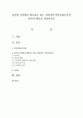 자신의 지역에서 활동하고 있는 자발적인‘지역사회조직’을 찾아서 활동을 정리 : 지역사회조직-1페이지