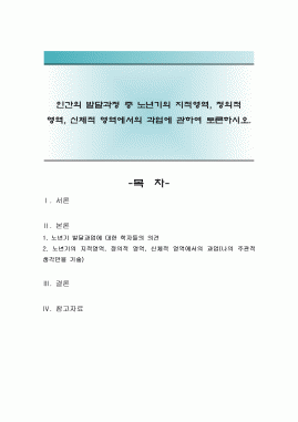 인간의 발달과정 중 노년기의 지적영역, 정의적 영역, 신체적 영역에서의 과업에 관하여 토론하시오-1페이지