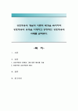 상호작용의 개념과 이론적 배경을 숙지하여 상호작용의 유형을 이해하고 긍정적인 상호작용의 사례를 살펴본다-1페이지