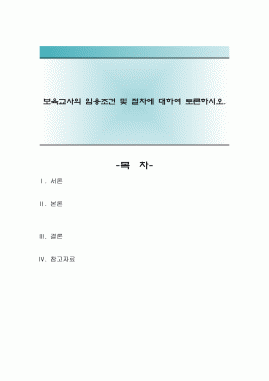 보육교사의 임용조건 및 절차에 대하여 토론하시오-1페이지