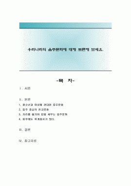 우리나라의 음주문화에 대해 토론해 보세요-1페이지