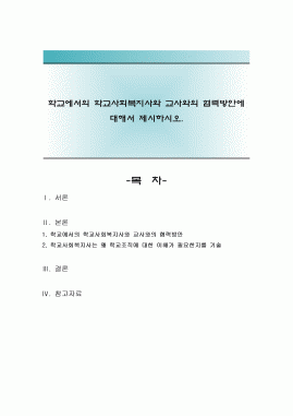 학교에서의 학교사회복지사와 교사와의 협력방안에 대해서 제시하시오-1페이지