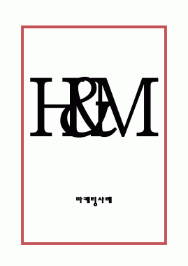 H&M 마케팅 사례연구 (H&M 브랜드분석+성공요인+한국진출전략+SWOT+마케팅전략+H&M 향후전략방향제언)-1페이지