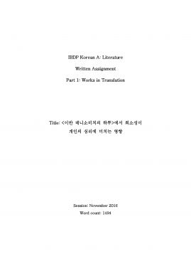 IB diploma Korean Lit A WA (KOREAN GRADE 7)-1페이지