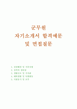 군무원자소서 군무원자기소개서 합격샘플+군무원면접 군무원 자소서 군무원합격 자기소개서 공군군무원자소서 해군공무원자기소개서 육군군무원자기소개서 지원동기 합격자소서 - 군무원 자소서-1페이지