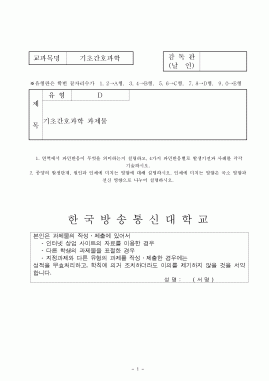 간호학 3학년 1학기 기초간호과학 레포트-1페이지