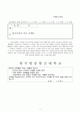 간호학 3학년 1학기 정신건강과 간호 레포트-1페이지