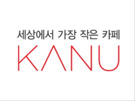 [ KANU 카누 마케팅사례 PPT ] 카누 KANU 브랜드분석과 SWOT분석/ 카누 마케팅사례와 향후마케팅 전략제언-1페이지