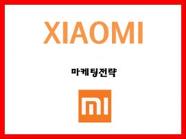 샤오미 XIAOMI 기업상황분석과 SWOT분석, 샤오미 주요제품과 사업분야, 샤오미 마케팅전략 사례연구 PPT-1페이지