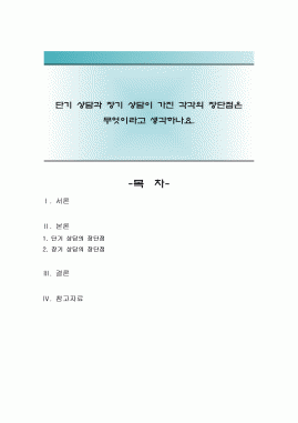 단기 상담과 장기 상담이 가진 각각의 장단점은 무엇이라고 생각하나요-1페이지