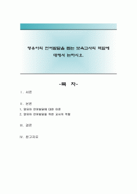 영유아의 언어발달을 돕는 보육교사의 역할에 대해서 논하시오-1페이지