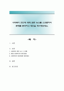 사회복지 현안에 대해 관련 뉴스를 스크랩하여 문제를 분석하고 대안을 제시해보세요-1페이지