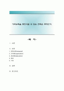 기억능력을 증진시킬 수 있는 전략은 무엇인가-1페이지