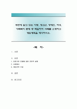 주변에 알고 있는 아동, 청소년, 장애인, 여성, 가족복지 문제 중 택일하여 사례를 소개하고 개입계획을 제시하시오-1페이지