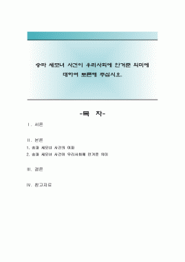 송파 세모녀 사건이 우리사회에 안겨준 의미에 대하여 토론해 주십시오-1페이지