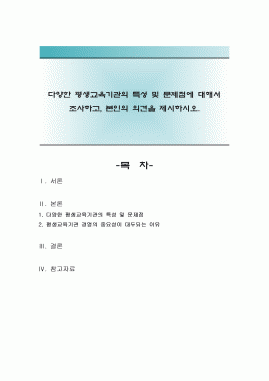 [사회과학] 다양한 평생교육기관의 특성 및 문제점에 대해서 조사하고, 본인의 의견을 제시하시오-1페이지