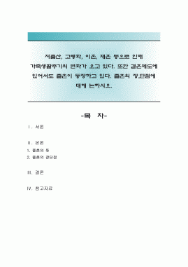 저출산, 고령화, 이혼, 재혼 등으로 인해 가족생활주기의 변화가 오고 있다. 또한 결혼제도에 있어서도 졸혼이 등장하고 있다. 졸혼의 장,단점에 대해 논하시오-1페이지