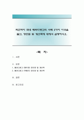 최근까지 국내 패러디광고의 사례 2가지 이상을 들고, 장단점 및 개선책에 대해서 설명하시오-1페이지