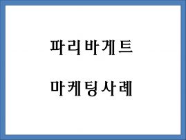 파리바게트 중국진출 성공사례, 파리바게트 마케팅사례분석, 파리바게트 향후전략제언 PPT-1페이지