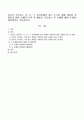 자신이 거주하는 시, 군, 구 자치단체의 최근 2~3년 내에 제정된 사회복지 관련 조례의 목적 및 내용을 기술하고 각 조례에 대한 문제점, 개선방안을 서술하시오.-1페이지