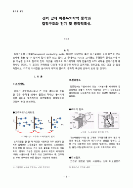 전력값에 따른 azo박막의 증착과전기 및 광학적 특성-1페이지